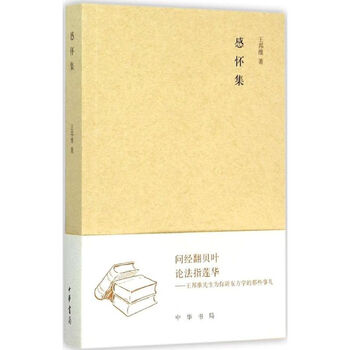 感怀集 王邦维 中华书局