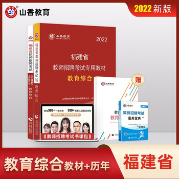2022山香教育福建省教师招聘教育综合教材+历年真题解析及押题试卷