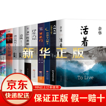 余华作品集 活着+文城+兄弟+许三观卖血记+在细雨中呼喊+人间失格月亮与六便士等（套装自选） 余华活着等全10册