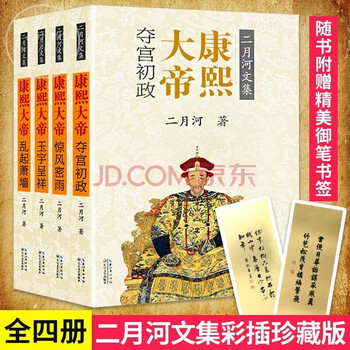 【插画+御笔书签+手折】二月河文集三部曲全集13册 康熙大帝+乾隆皇帝+雍正皇帝 长篇历史小说  清宫秘史皇帝传记 康熙大帝4册