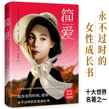 紫图文学经典库：简爱（夏洛蒂·勃朗特经典长篇小说。一本写给女性独立的启蒙书）