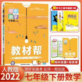 【科目可选】初中教材帮七年级上下册语文数学英语政治历史地理生物 RJ人教版同步初一天星 数学下册