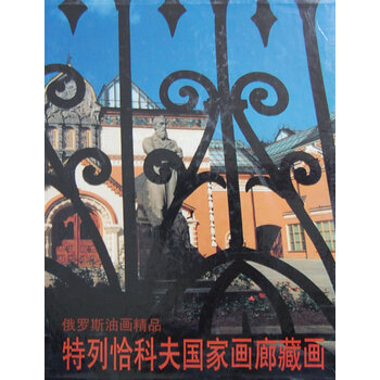 特列恰科夫国家画廊藏画【正版图书】