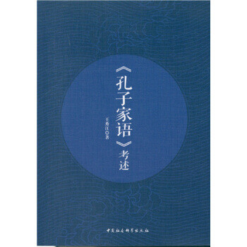孔子家语考述
