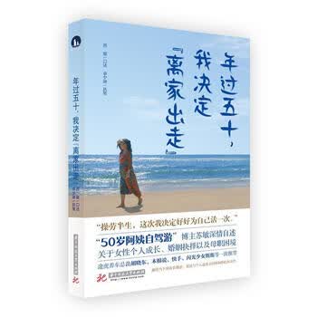 包邮：年过五十，我决定“离家出走”考试  图书