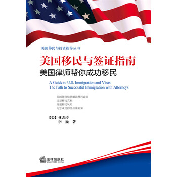 美国移民与签证指南-美国律师帮你成功移民