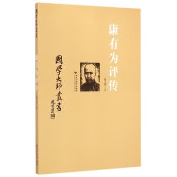 康有为评传/国学大师丛书