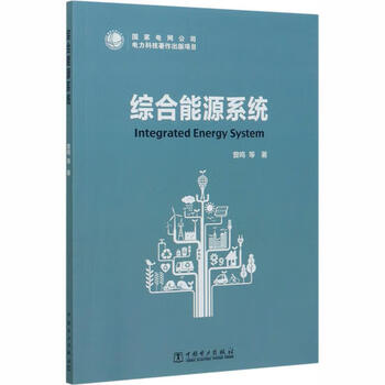 【新华书店】综合能源系统 全新正版