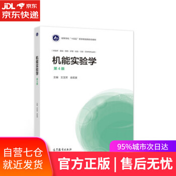 【正版图书】机能实验学（第4版） 王玉芳,金宏波 高等教育出版社 9787040579253