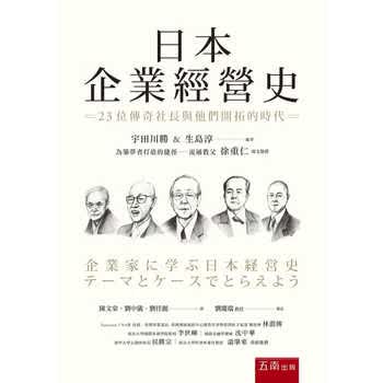 预售 宇田川胜 日本企业经营史：23位传奇社长与他们开拓的时代 五南