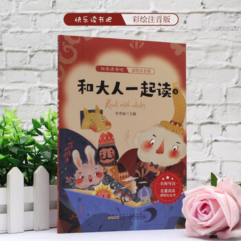 亲格读书吧  一年级上  和大人一起读. 4