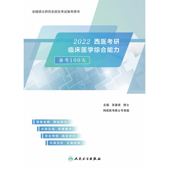 2022西医考研临床医学综合能力备考100天