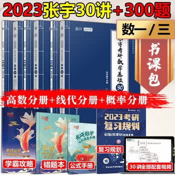 多品可选【现货】书课包张宇2023考研数学基础30讲+300题 三十讲 数学一数二数三复习全书 高数概率线代张宇36讲真题大全解 2023张宇基础30讲 数学一数学三