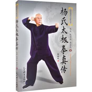 杨氏太极拳真传 赵斌,赵幼斌,路迪民 著 体育