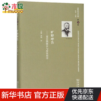 旷野呼告--克尔凯郭尔与存在哲学(精)/舍斯托夫文集