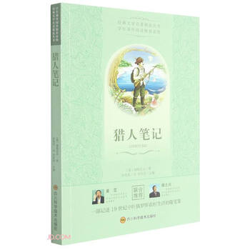 猎人笔记/经典文学名著精选丛书