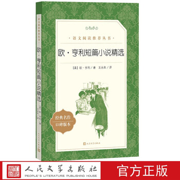 欧亨利短篇小说精选 人民文学出版社 语文阅读