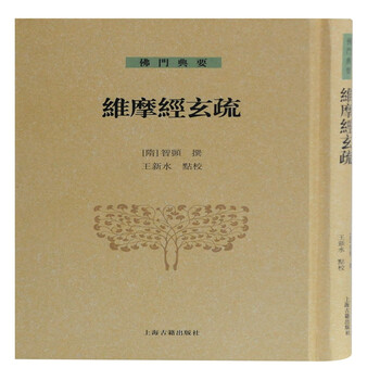 维摩经玄疏(精)/佛门典要
