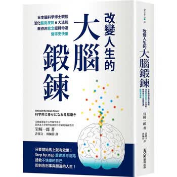 台版 改变人生的大脑锻炼 日本脑科学博士亲授活化脑岛皮质6大法则教你用意念扭转命运 岩崎一郎