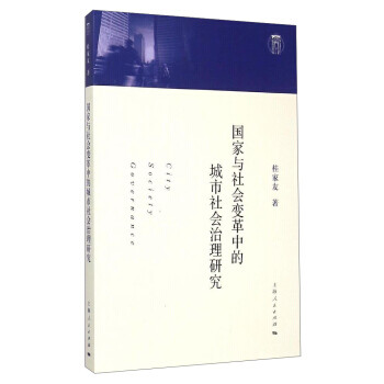 国际与社会革中的城市社会治理研究 桂家友 上海人民出版社