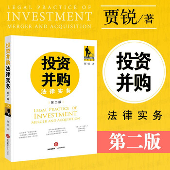 【中法图】正版 投资并购法律实务（第二版）贾锐 法律出版社 中国律师执业技能经典丛书 法律实务书籍