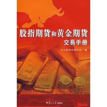 股指期货与黄金期货交易手册