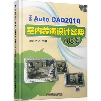 AutoCAD2010中文版室内装潢设计经典208例