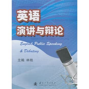 英语演讲与辩论【正版图书】