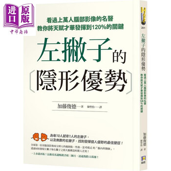 左撇子的隐形优势 看过上万人脑部影像的名医教你将天赋才华发挥到120%的关键 港台原版 加藤俊德 如何
