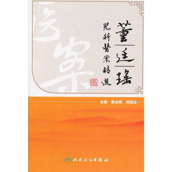 董廷瑶儿科医案精选【正版图书】
