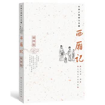 中国古典四大名剧：长生殿 西厢记 桃花扇 牡丹亭插图版 4册 原版古白话含注释 中国戏剧文学小说 四大名剧之：西厢记