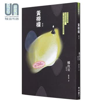 黄柠檬 港台原版 权汝宣 联经出版 韩国文学