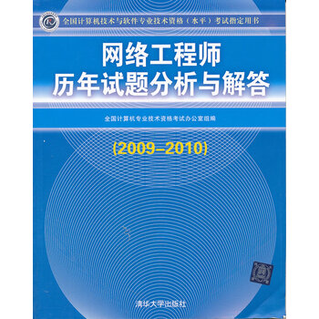网络工程师历年试题分析与解答（2009 2010） 全国计算机专业技术资