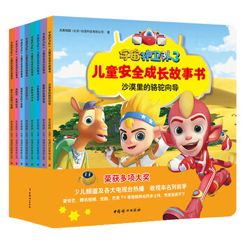 宇宙护卫队3儿童安全成长故事书（全8册）