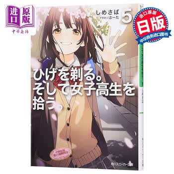 剃须。然后捡到女高中生。5 轻小说完结 日文原版  ひげを剃る。そして女子高生を拾う 5