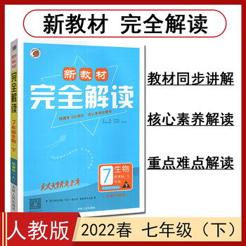 新教材完全解读 七年级生物下册 人教版 2022春