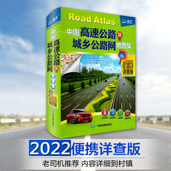 2022新版中国高速公路及城乡公路网地图集便携详查版中国详尽精准图集信息更新及时准确 GPS实测城市间公路里程 自驾出行手册
