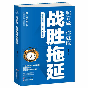 照着做，你就能战胜拖延9787548941545