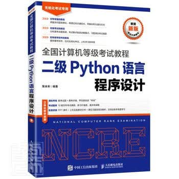 二级Python语言程序设计(无纸化考)/全国计算机等级考试教程策未来人民邮电出版社97871155