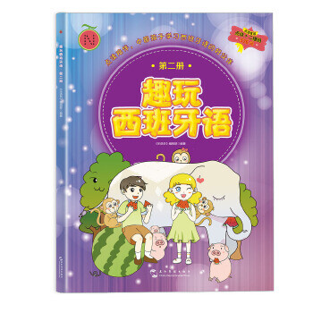 趣玩西班牙语2【正版图书】