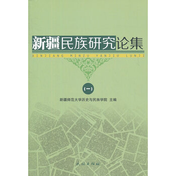民族研究论集1