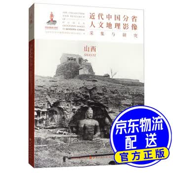 近代中国分省人文地理影像采集与研究：山西
