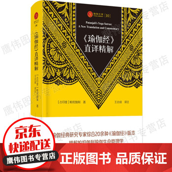 《瑜伽经》直译精解/瑜伽文库