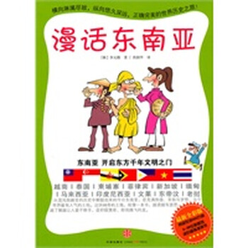 漫话东南亚【正版图书】