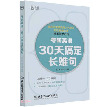 考研英语(30天搞定长难句英语1 2均适用)