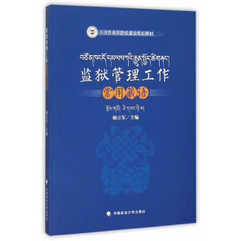 监狱管理工作常用藏语【保证正版】