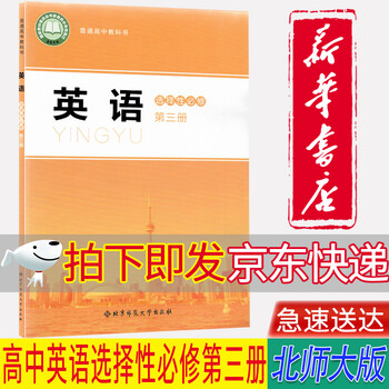 【新华书店正版】北师大版高中英语选修第三册课本教科书北师大版英语选修三3教材北京师范大学出版社