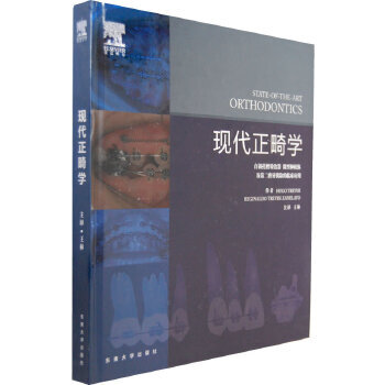 现代正畸学【正版图书】