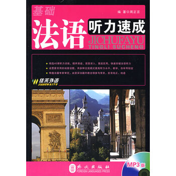 基础法语听力速成 周正言著 外文出版社