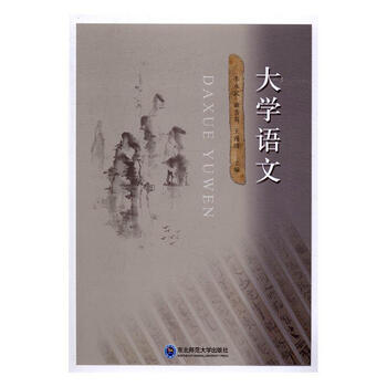大学语文  东北师范大学出版社 9787568121576